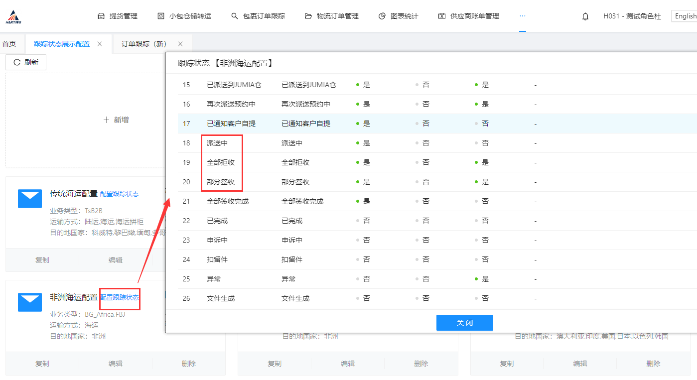 Bug 1810 【订单跟踪】新增或编辑跟踪状态,加载的跟踪状态顺序不对,没有按配置的顺序显示。 物流管理系统 禅道